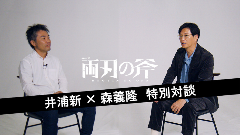 「両刃の斧」井浦新×森義隆 特別対談 1 Wowowオンデマンドで見る