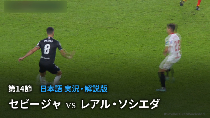 スペインサッカー ラ・リーガ 第14節 セビージャvsレアル・ソシエダ Wowowオンデマンドで見る