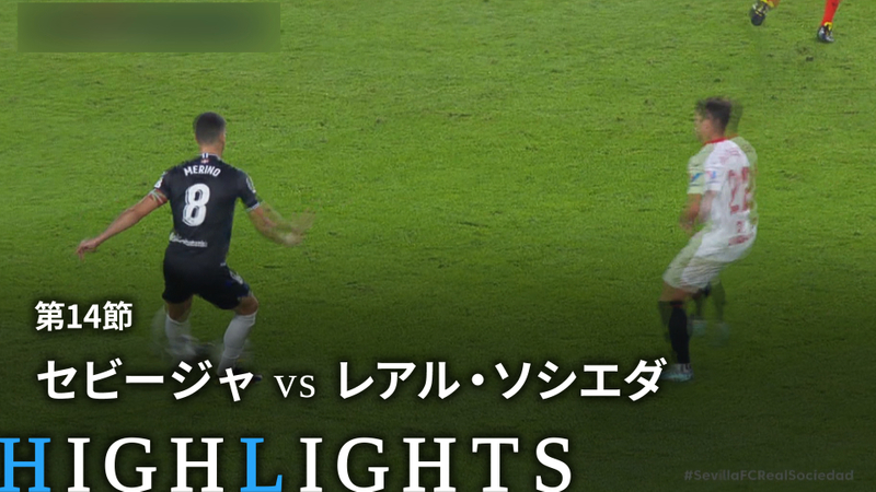 ラ・リーガ Match Highlight 第14節 セビージャvsレアル・ソシエダ Wowowオンデマンドで見る