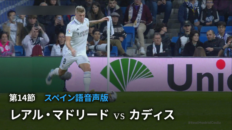 スペインサッカー ラ・リーガ 第14節 【スペイン語音声版】レアル・マドリードvsカディス Wowowオンデマンドで見る