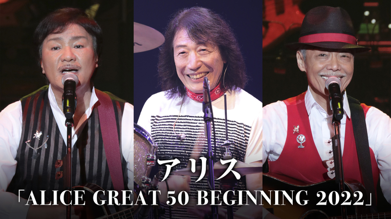 アリス「ALICE GREAT 50 BEGINNING 2022」 | WOWOWオンデマンドで見る