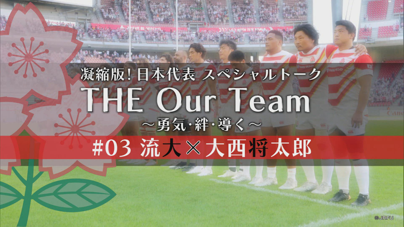 ラグビー テストマッチ 2022 オータム・ネーションズシリーズ 凝縮版!日本代表 スペシャルトーク The Our Team 03 流大×
