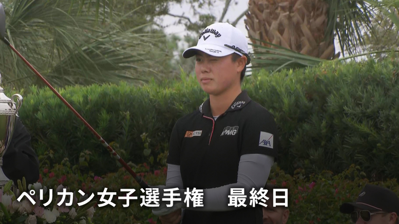 Lpga女子ゴルフツアー2022 ペリカン女子選手権 最終日 Wowowオンデマンドで見る