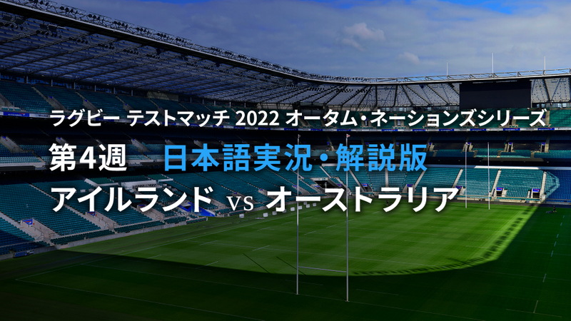 ラグビー テストマッチ 2022 オータム・ネーションズシリーズ アイルランドvsオーストラリア Wowowオンデマンドで見る