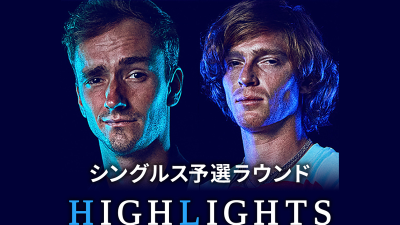 男子テニス Nitto Atp ファイナルズ 2022 Dメドベージェフ Vs Aルブレフ Wowowオンデマンドで見る