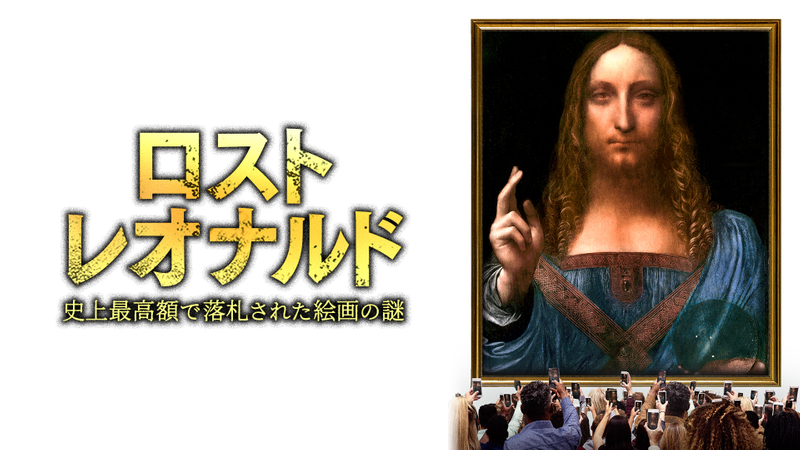 ロスト・レオナルド~史上最高額で落札された絵画の謎~ Wowowオンデマンドで見る