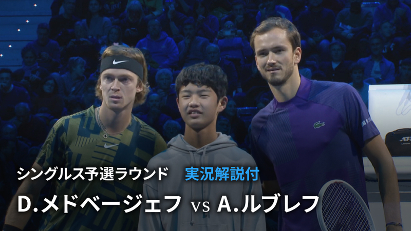 男子テニス Nitto Atp ファイナルズ 2022 シングルス予選ラウンド Dメドベージェフ Vs Aルブレフ Wowow