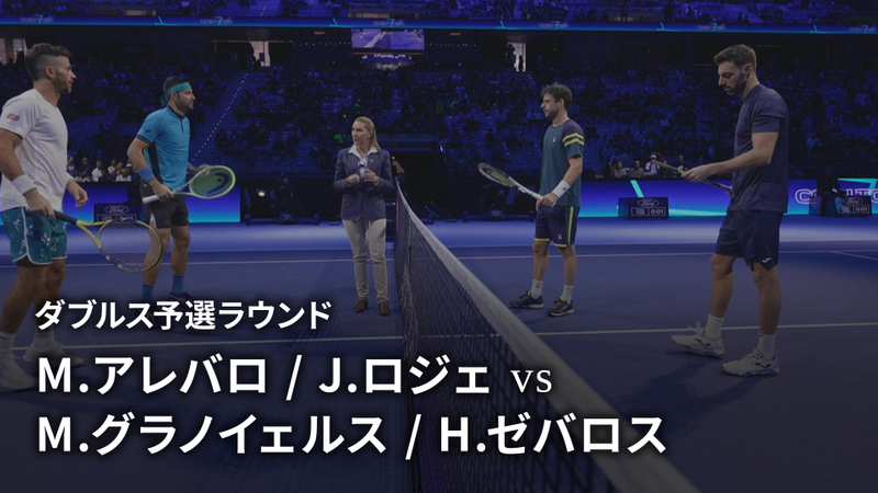 男子テニス Nitto Atp ファイナルズ 2022 ダブルス予選ラウンド Mアレバロesa Jロジェned Vs Mグラ