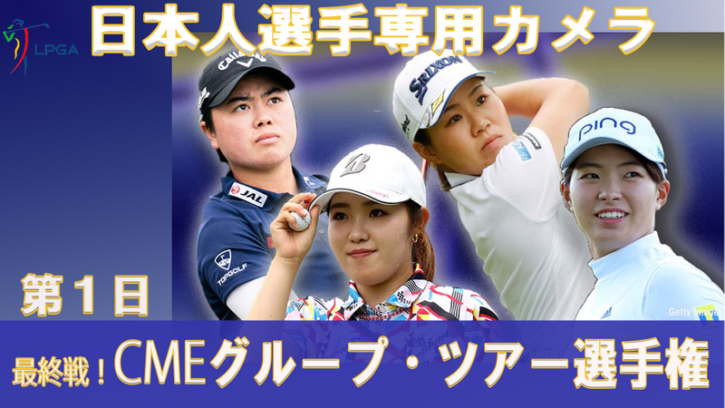 Lpga女子ゴルフツアー2022 日本人選手専用カメラ Cmeグループ・ツアー選手権 第1日 Wowowオンデマンドで見る