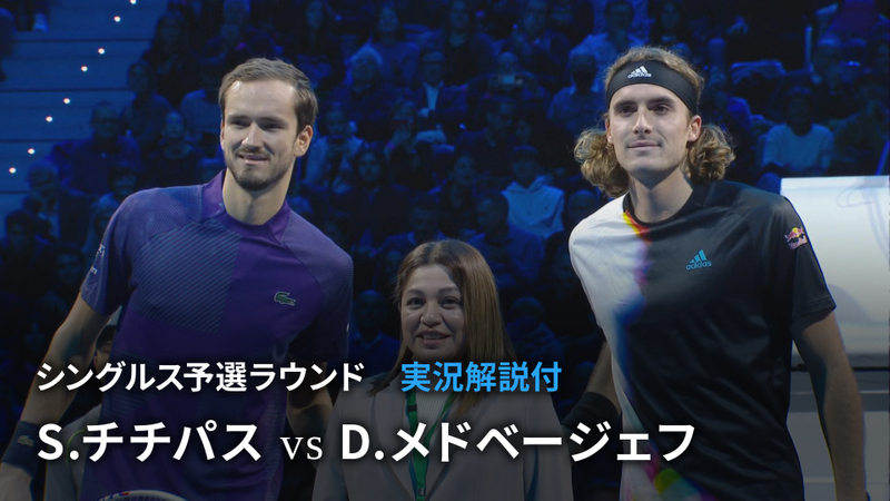 男子テニス Nitto Atp ファイナルズ 2022 シングルス予選ラウンド Sチチパスgre Vs Dメドベージェフ