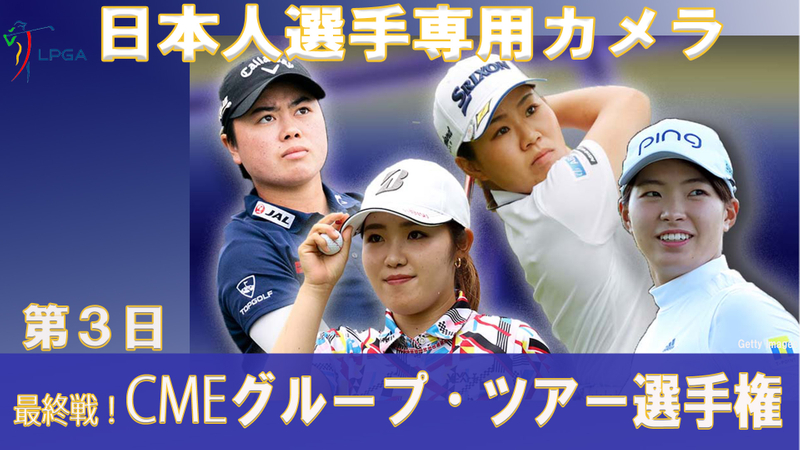 Lpga女子ゴルフツアー2022 日本人選手専用カメラ Cmeグループ・ツアー選手権 第3日 Wowowオンデマンドで見る