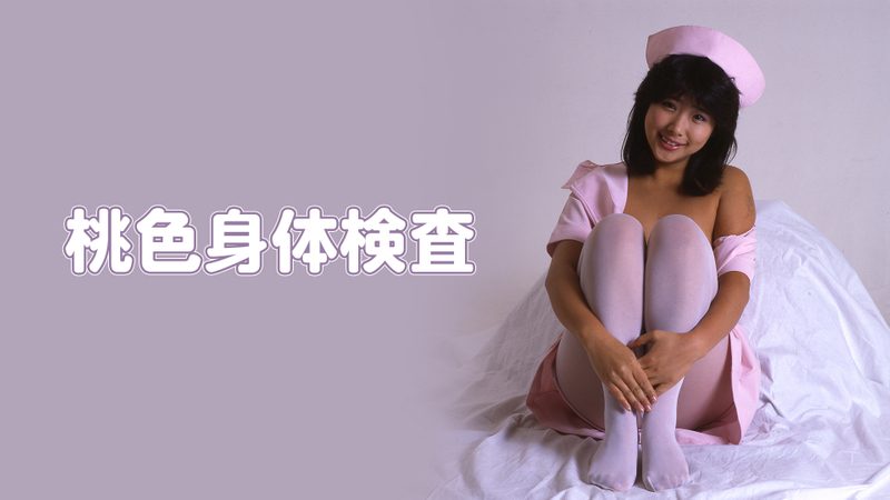 桃色身体検査[R15+指定版] | WOWOWオンデマンドで見る