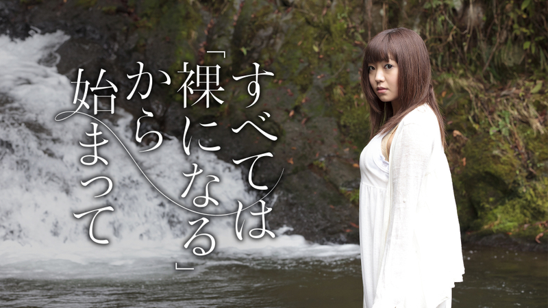 すべては「裸になる」から始まって[r15 指定版] Wowowオンデマンドで見る