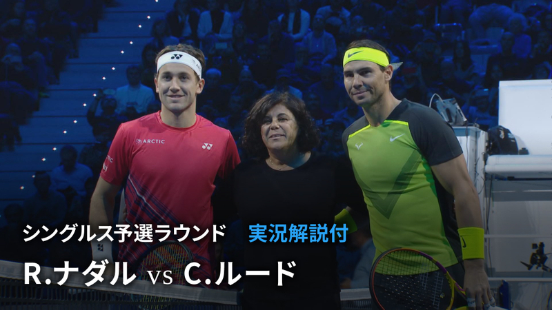 男子テニス Nitto Atp ファイナルズ 2022 シングルス予選ラウンド Rナダルesp Vs Cルードnor