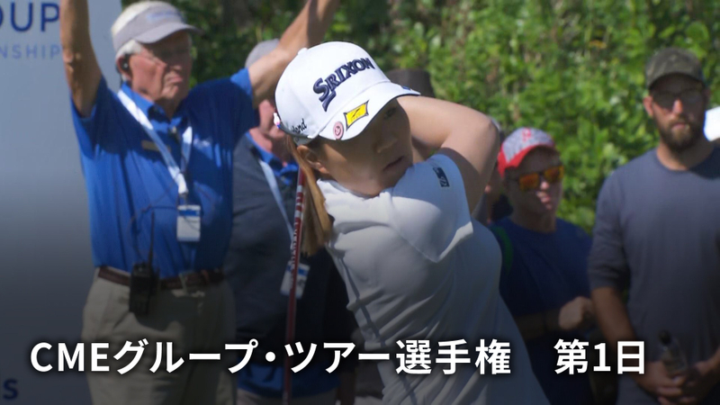 Lpga女子ゴルフツアー2022 Cmeグループ・ツアー選手権 第1日 Wowowオンデマンドで見る