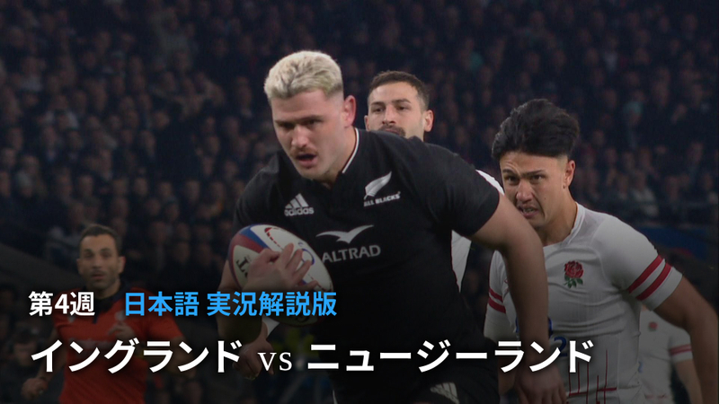 ラグビー テストマッチ 2022 オータム・ネーションズシリーズ イングランドvsニュージーランド Wowowオンデマンドで見る