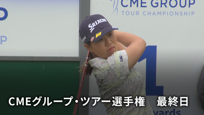 Lpga女子ゴルフツアー2022 Cmeグループ・ツアー選手権 最終日 Wowowオンデマンドで見る