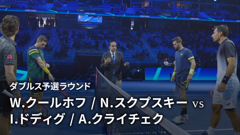 男子テニス Nitto Atp ファイナルズ 2022 ダブルス予選ラウンド Wクールホフned Nスクプスキーgbr Vs