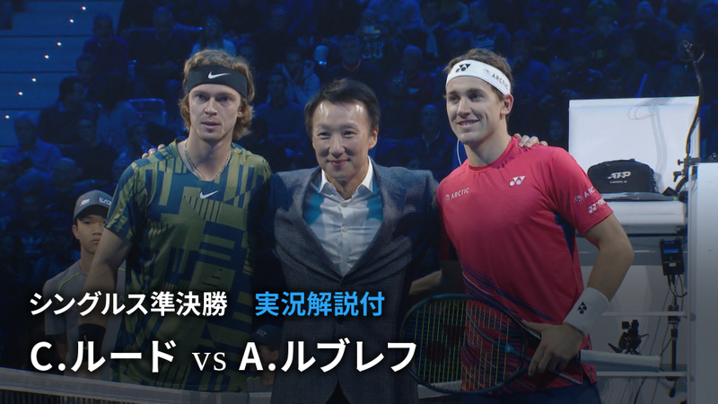 男子テニス Nitto Atp ファイナルズ 2022 シングルス準決勝 Cルードnorvs Aルブレフ Wowowオンデマンドで見る