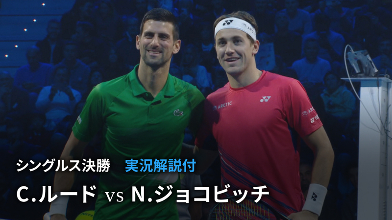 男子テニス Nitto Atp ファイナルズ 2022 シングルス決勝 最終日 Cルードnor Vs Nジョコビッチsrb