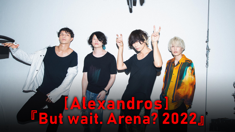 [Alexandros] 『But wait. Arena? 2022』 | WOWOWオンデマンドで見る