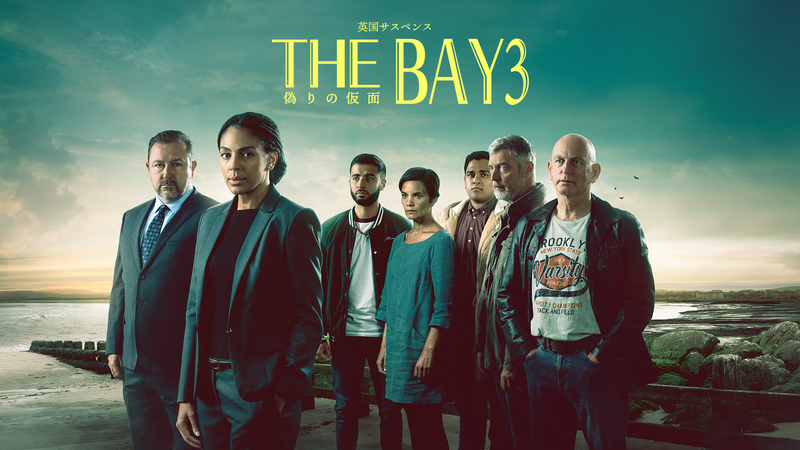 英国サスペンス「the Bay 3 ~偽りの仮面~」 2 確執 Wowowオンデマンドで見る