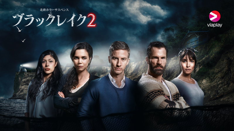 北欧ホラーサスペンス「ブラックレイク2」 Wowowオンデマンドで見る