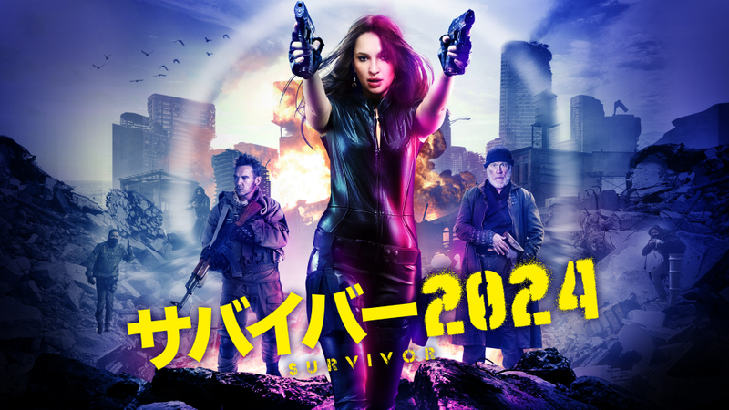 サバイバー2024 Wowowオンデマンドで見る