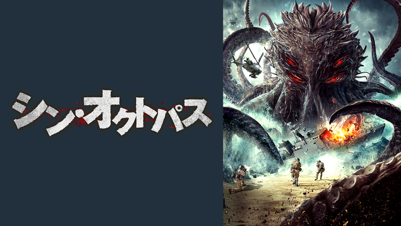 シン・オクトパス Wowowオンデマンドで見る