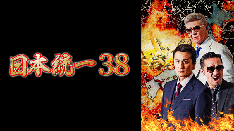 日本統一38 | WOWOWオンデマンドで見る