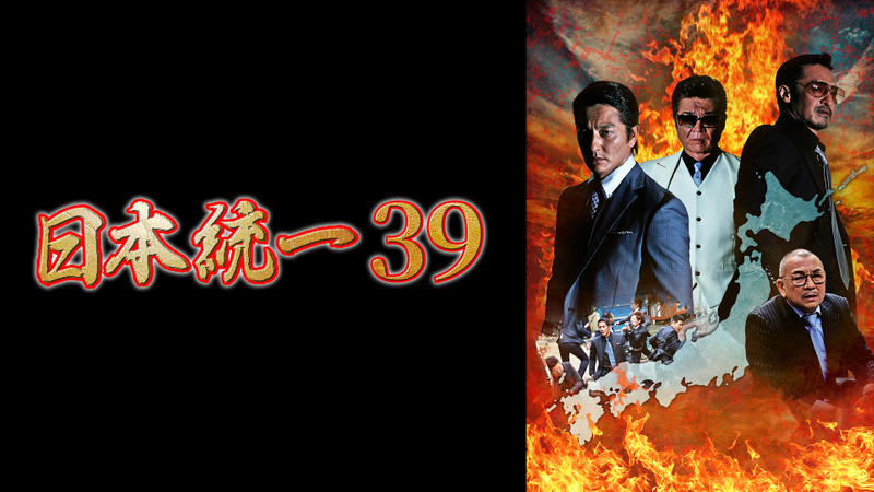 日本統一39 | WOWOWオンデマンドで見る