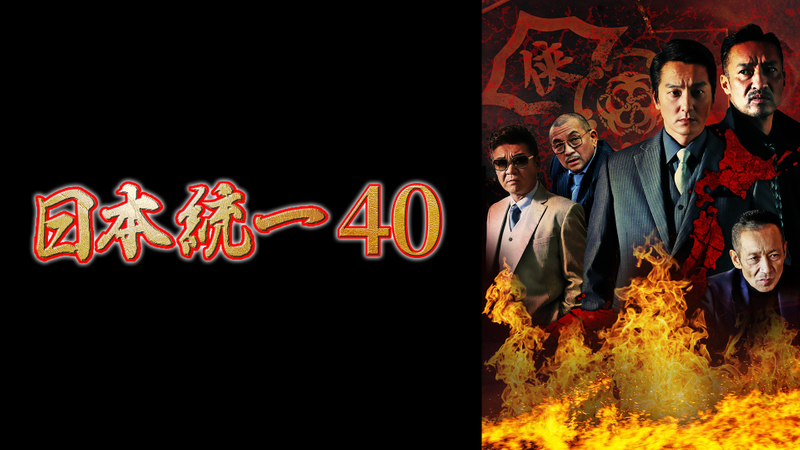 日本統一40 | WOWOWオンデマンドで見る