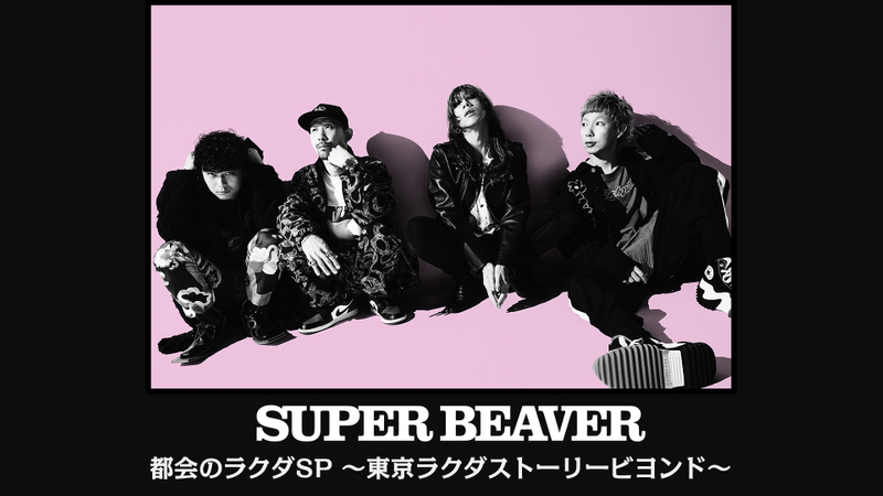 SUPER BEAVER 都会のラクダSP ～東京ラクダストーリービヨンド～ | WOWOWオンデマンドで見る
