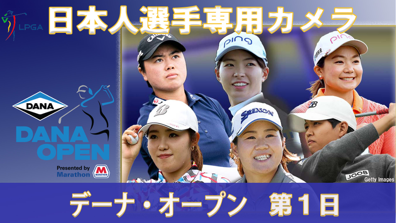 Lpga女子ゴルフツアー2022 日本人選手専用カメラ デーナ・オープン 第1日 Wowowオンデマンドで見る