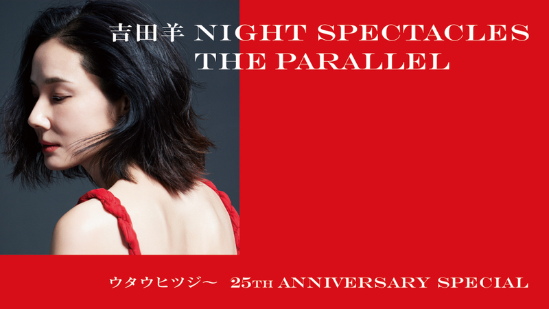 吉田羊NIGHT SPECTACLES THE PARALLEL～ウタウヒツジ～25TH ANNIVERSARY SPECIAL | WOWOWオンデマンドで見る