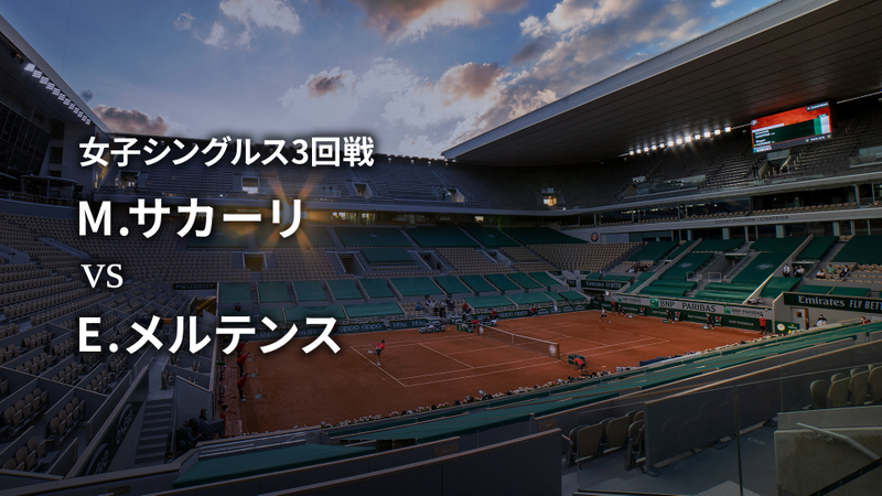 全仏オープンテニス2021【女子】 3回戦 M サカーリ Vs E メルテンス Wowowオンデマンドで見る