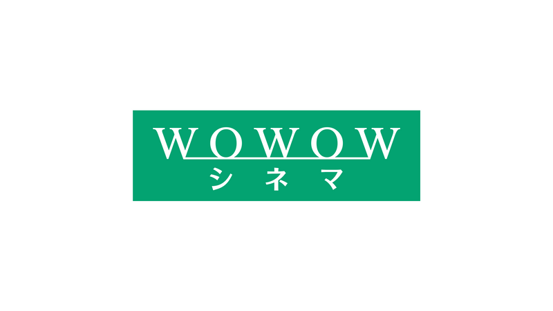 WOWOW シネマ | WOWOWオンデマンドで見る