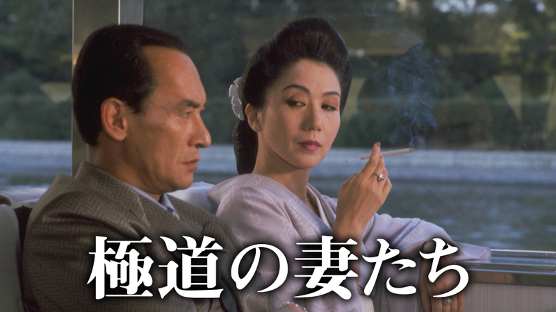 極道の妻たち | WOWOWオンデマンドで見る