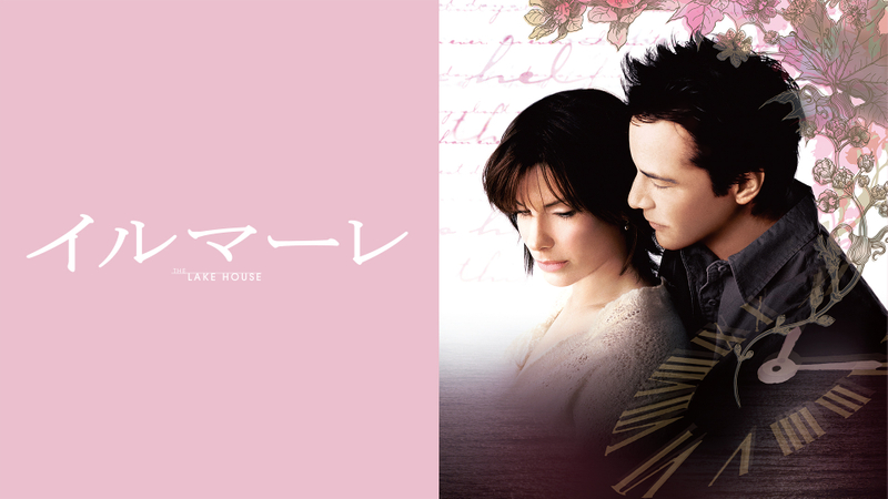 イルマーレ(2006) | WOWOWオンデマンドで見る