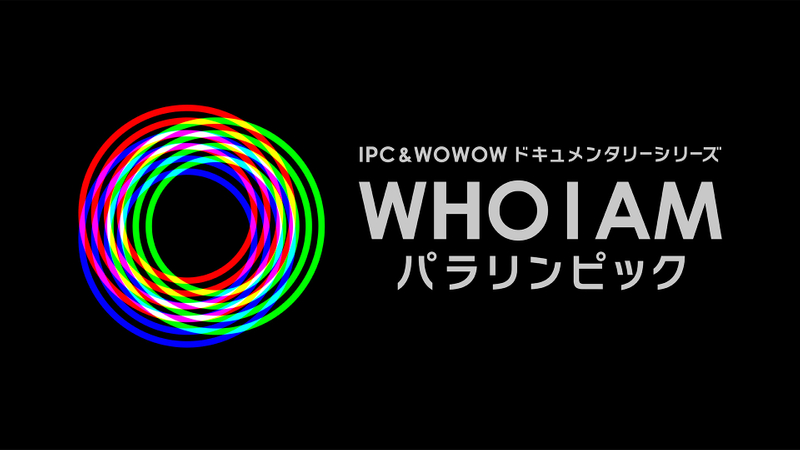 スタート直前!ドキュメンタリーシリーズ Who I Am パラリンピック Wowowオンデマンドで見る