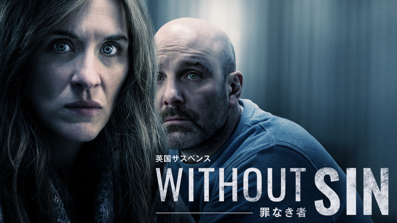 英国サスペンス「WITHOUT SIN 罪なき者」 娘の秘密 | WOWOWオンデマンドで見る