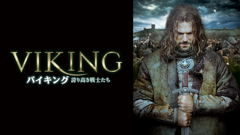 VIKING バイキング 誇り高き戦士たち | WOWOWオンデマンドで見る