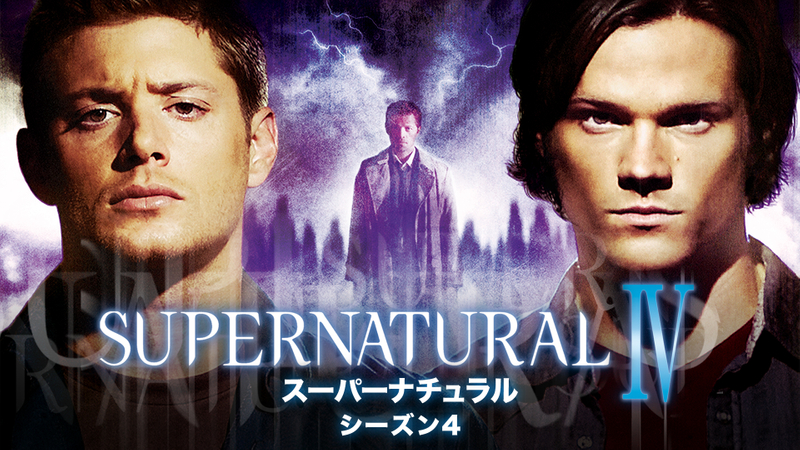 SUPERNATURAL スーパーナチュラル シーズン4 | WOWOWオンデマンドで見る