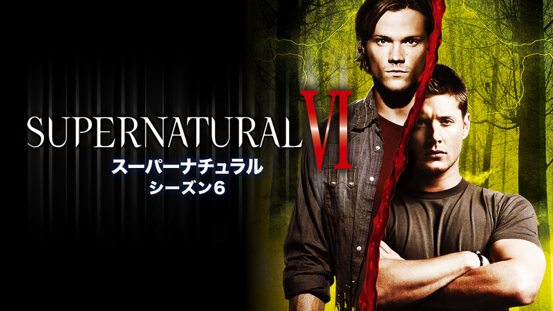 SUPERNATURAL スーパーナチュラル シーズン6 | WOWOWオンデマンドで見る