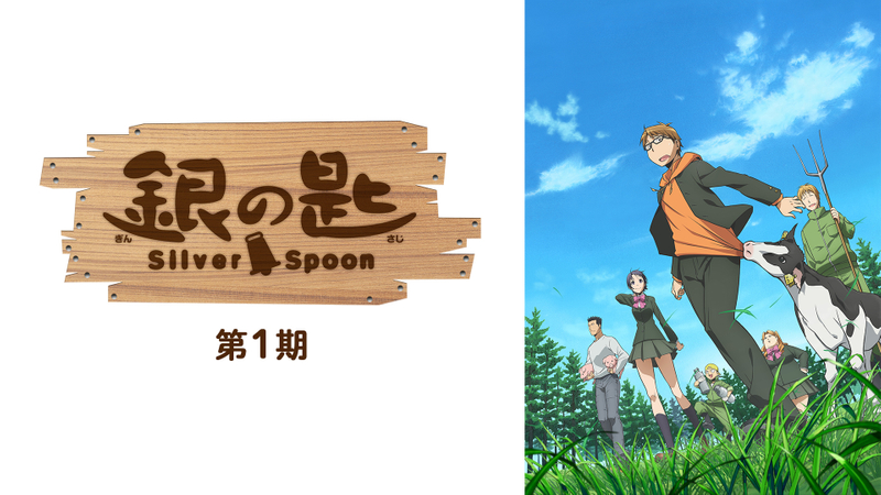 銀の匙 Silver Spoon第1期 Wowowオンデマンドで見る