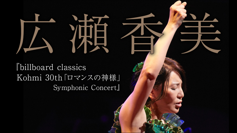 広瀬香美『billboard Classics Kohmi 30th「ロマンスの神様」symphonic Concert』 Wowow