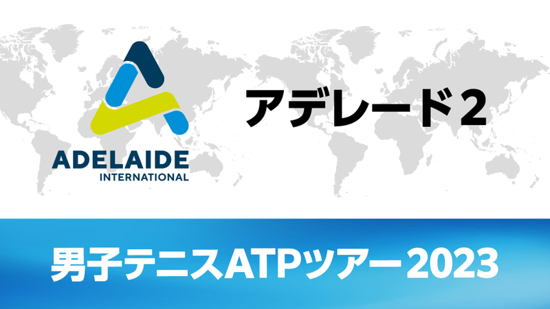 全豪前哨戦!男子テニスatpツアー 2023 アデレード2 Wowowオンデマンドで見る