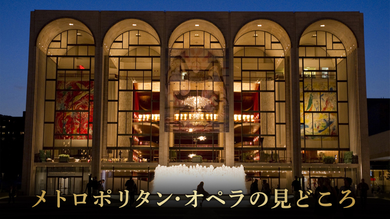 メトロポリタン・オペラの見どころ | WOWOWオンデマンドで見る