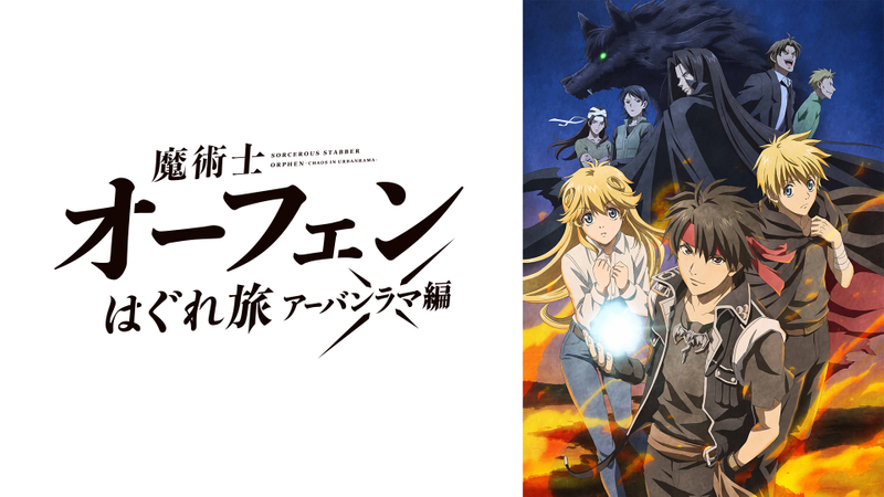 魔術士オーフェンはぐれ旅 アーバンラマ編 第3話 我が運命導け魔剣 Wowowオンデマンドで見る