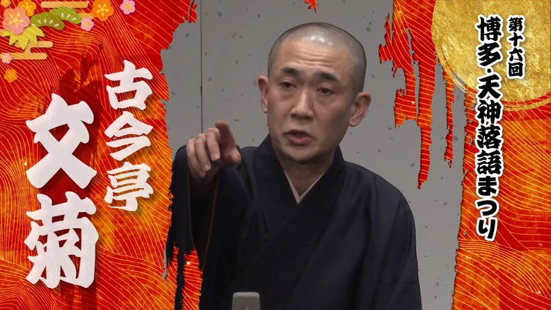第十六回「博多・天神落語まつり」 古今亭文菊「湯屋番」 Wowowオンデマンドで見る